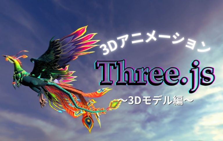 【three.js】3Dアニメーション gltfを使用して、おしゃれなwebサイトを！ three.js〜3Dモデル編〜 | MH.WORKS あなたに寄り添うホームページ制作
